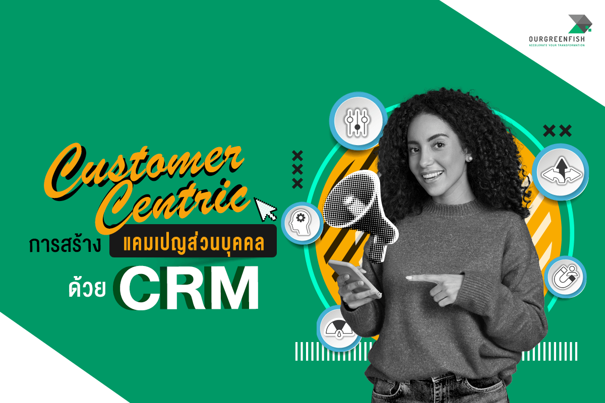 Customer Centric : การสร้างแคมเปญส่วนบุคคลด้วย CRM